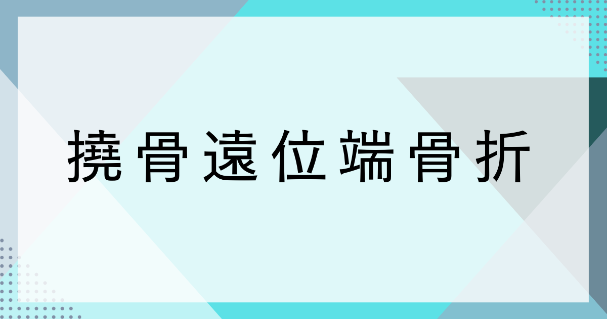 撓骨遠位端骨折のリハビリを理学療法士が解説！ 墨田区の押上・錦糸町で理学療法士の整体院なら｜快活整体 Live Forever